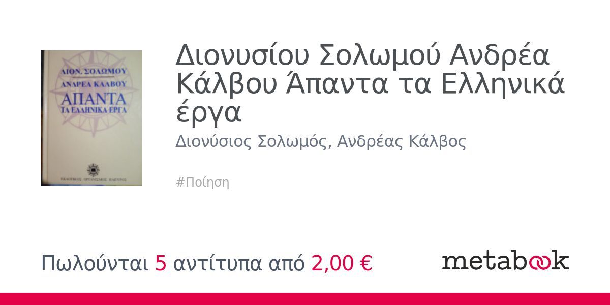 Διονυσίου Σολωμού Ανδρέα Κάλβου Άπαντα τα Ελληνικά έργα: Διονύσιος ...