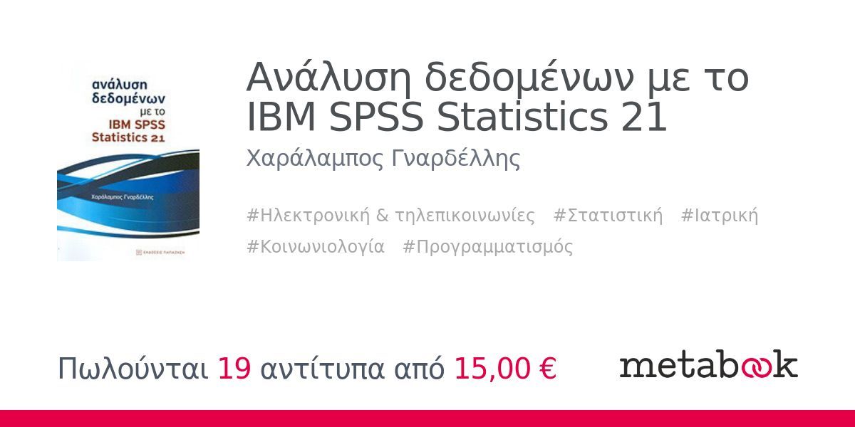 Ανάλυση δεδομένων με το IBM SPSS Statistics 21: Χαράλαμπος Γναρδέλλης ...
