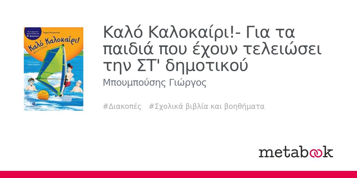 Καλό Καλοκαίρι!- Για τα παιδιά που έχουν τελειώσει την ΣΤ' δημοτικού ...