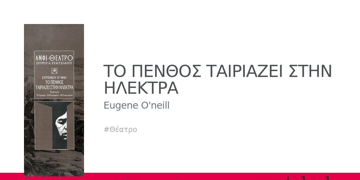 ΤΟ ΠΕΝΘΟΣ ΤΑΙΡΙΑΖΕΙ ΣΤΗΝ ΗΛΕΚΤΡΑ: Eugene O'neill | metabook.gr