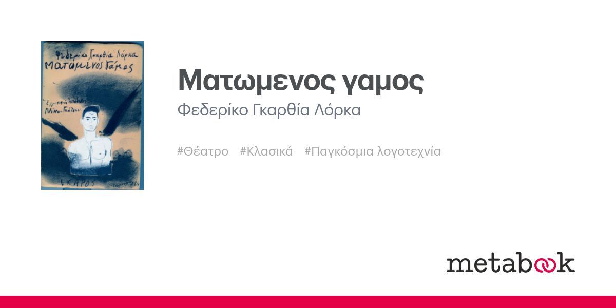 Ματωμενος γαμος: Φεδερίκο Γκαρθία Λόρκα | metabook.gr