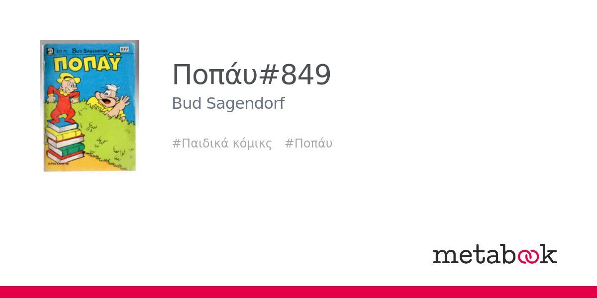 Ποπάυ#849: Bud Sagendorf | metabook.gr