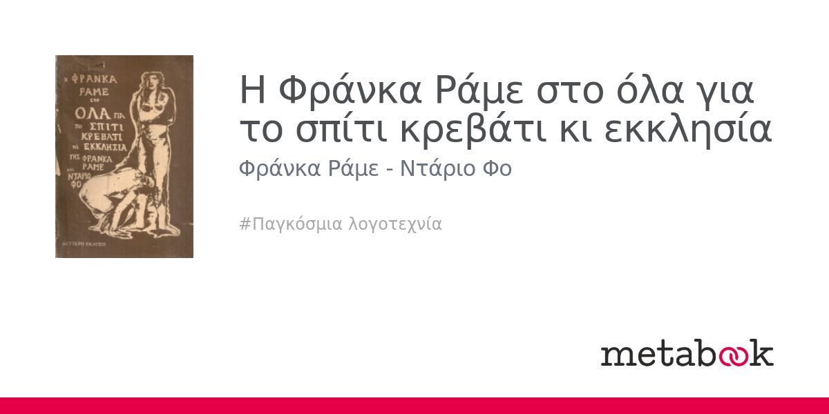 Η Φράνκα Ράμε στο όλα για το σπίτι κρεβάτι κι εκκλησία: Φράνκα Ράμε ...