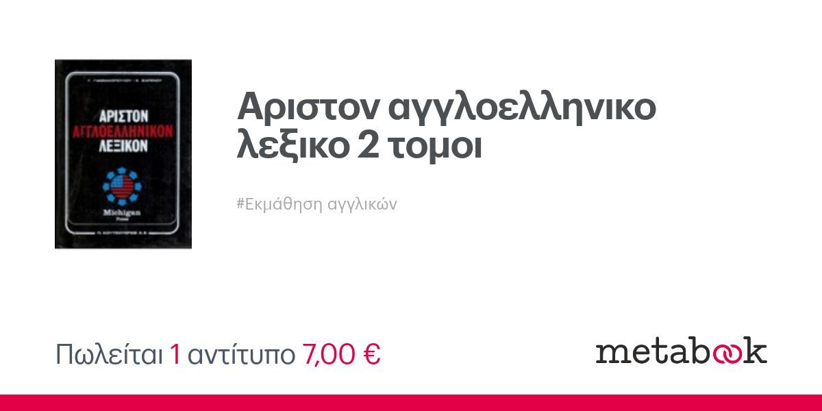 Αριστον αγγλοελληνικο λεξικο 2 τομοι | metabook.gr