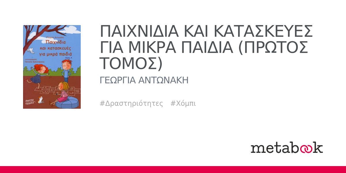 ΠΑΙΧΝΙΔΙΑ ΚΑΙ ΚΑΤΑΣΚΕΥΕΣ ΓΙΑ ΜΙΚΡΑ ΠΑΙΔΙΑ (ΠΡΩΤΟΣ ΤΟΜΟΣ): ΓΕΩΡΓΙΑ ...