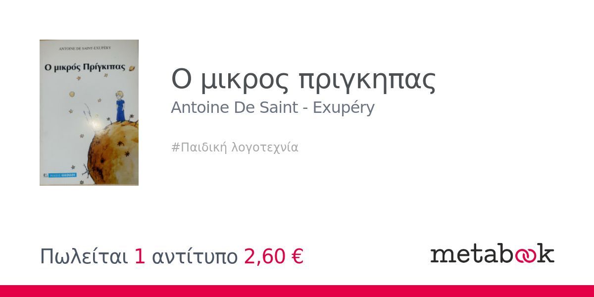 Ο μικρος πριγκηπας: Antoine De Saint - Exupéry | metabook.gr
