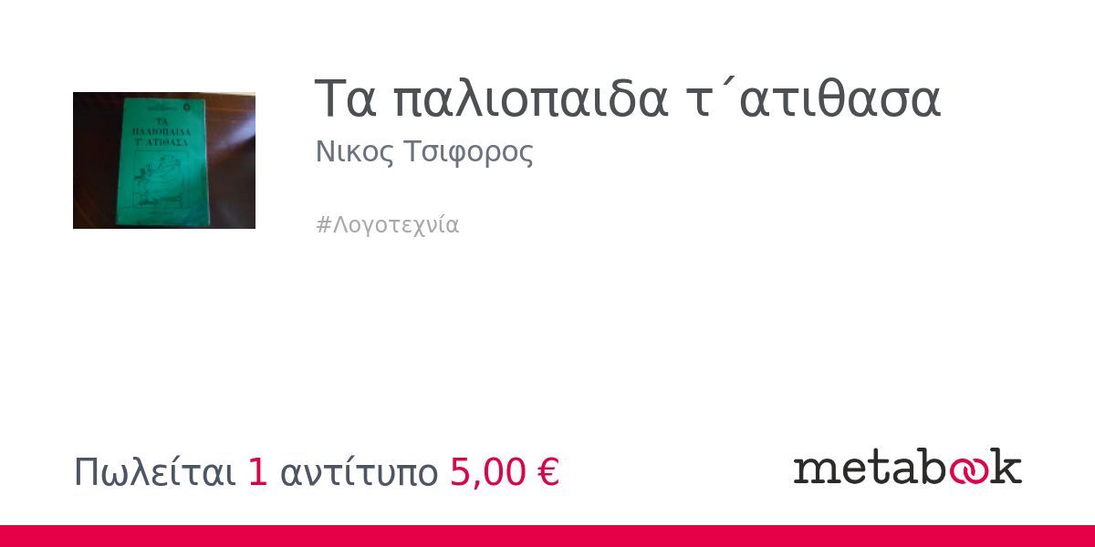 Τα παλιοπαιδα τ΄ατιθασα: Νικος Τσιφορος | metabook.gr