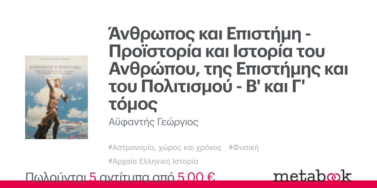 Άνθρωπος και Επιστήμη - Προϊστορία και Ιστορία του Ανθρώπου, της ...