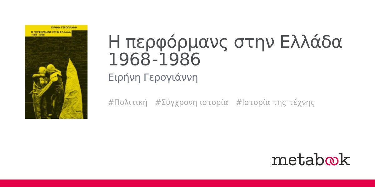 Η περφόρμανς στην Ελλάδα 1968 -1986: Ειρήνη Γερογιάννη | metabook.gr