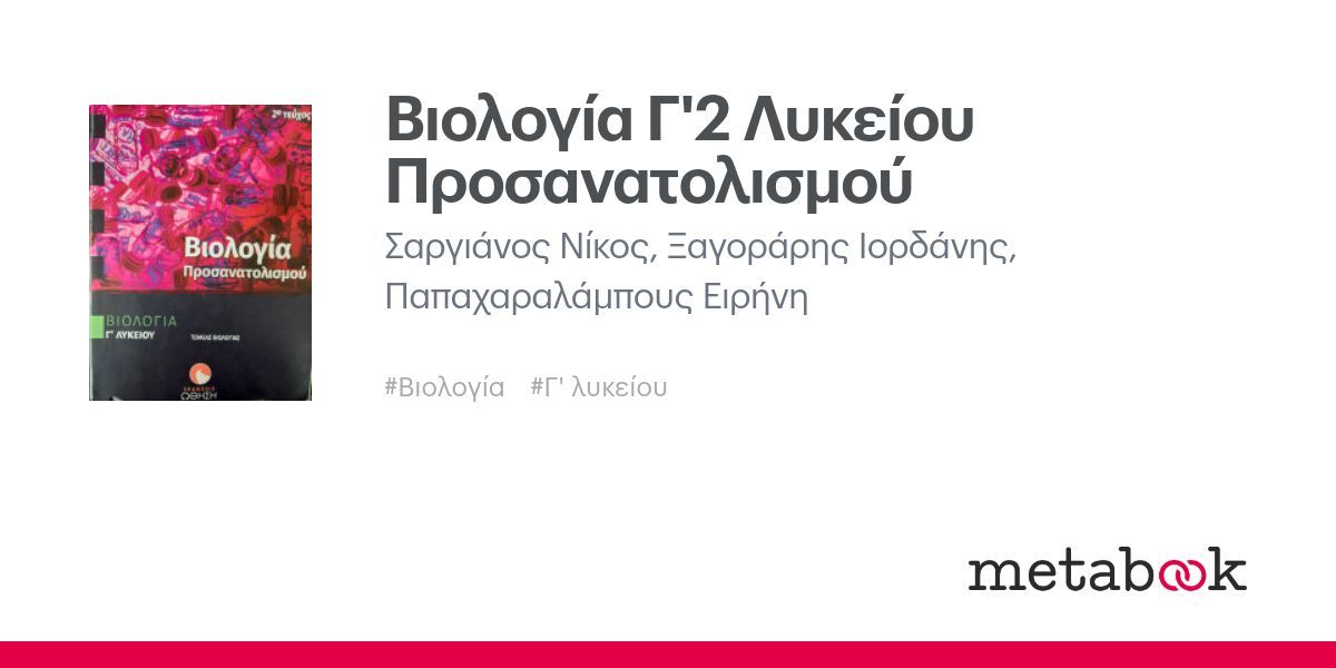 Βιολογία Γ'2 Λυκείου Προσανατολισμού: Σαργιάνος Νίκος, Ξαγοράρης ...