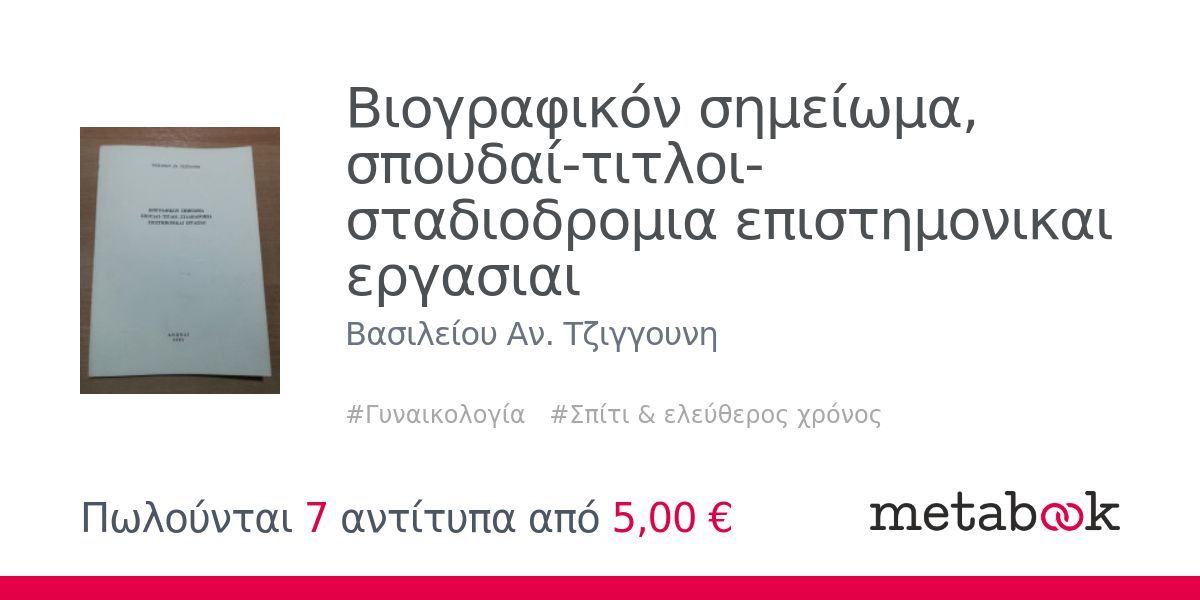 Βιογραφικόν σημείωμα, σπουδαί-τιτλοι-σταδιοδρομια επιστημονικαι ...