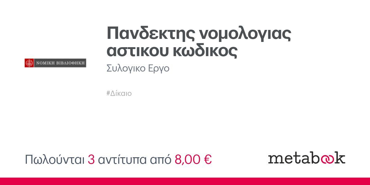 Πανδεκτης νομολογιας αστικου κωδικος: Συλογικο Εργο | metabook.gr