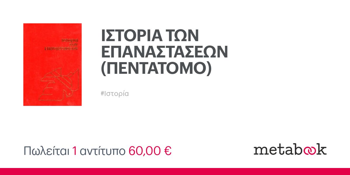 ΙΣΤΟΡΙΑ ΤΩΝ ΕΠΑΝΑΣΤΑΣΕΩΝ (ΠΕΝΤΑΤΟΜΟ) | metabook.gr