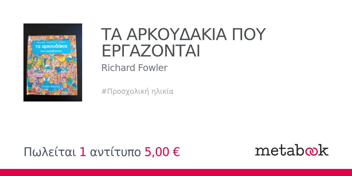 ΤΑ ΑΡΚΟΥΔΑΚΙΑ ΠΟΥ ΕΡΓΑΖΟΝΤΑΙ: Richard Fowler | metabook.gr