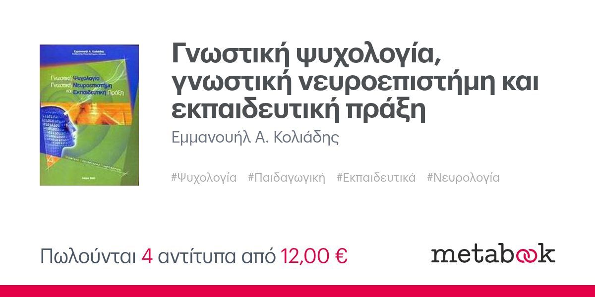 Γνωστική ψυχολογία, γνωστική νευροεπιστήμη και εκπαιδευτική πράξη ...
