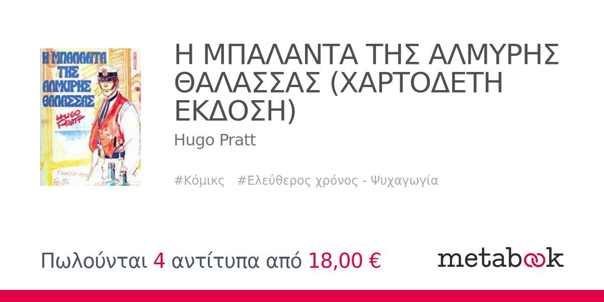 Η ΜΠΑΛΑΝΤΑ ΤΗΣ ΑΛΜΥΡΗΣ ΘΑΛΑΣΣΑΣ (ΧΑΡΤΟΔΕΤΗ ΕΚΔΟΣΗ): Hugo Pratt ...
