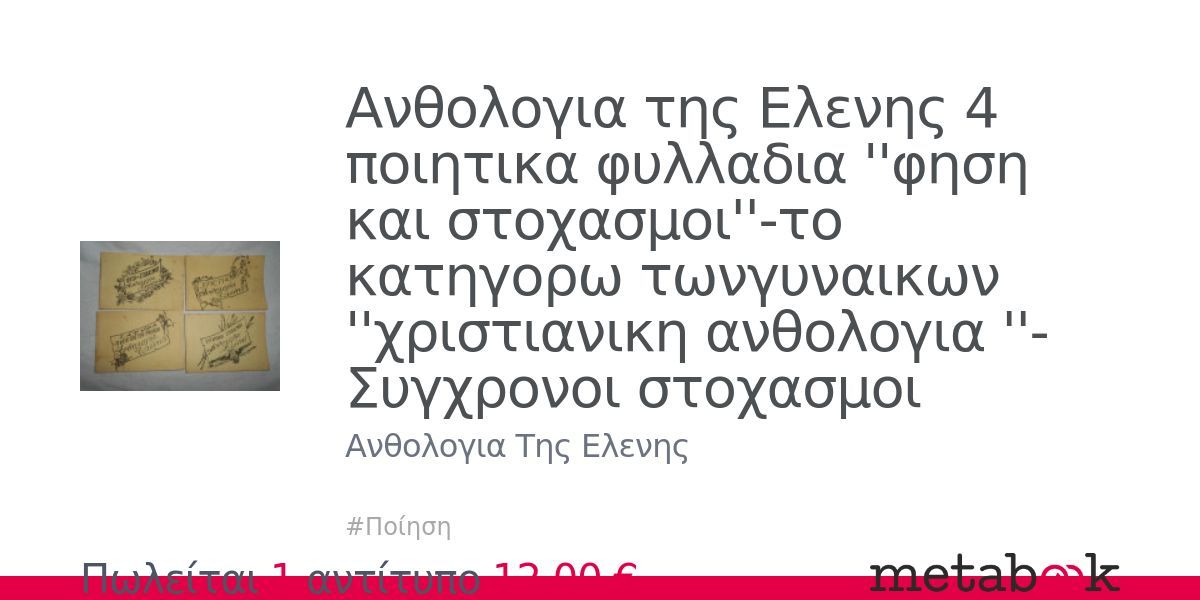Ανθολογια της Ελενης 4 ποιητικα φυλλαδια ''φηση και στοχασμοι''-το ...