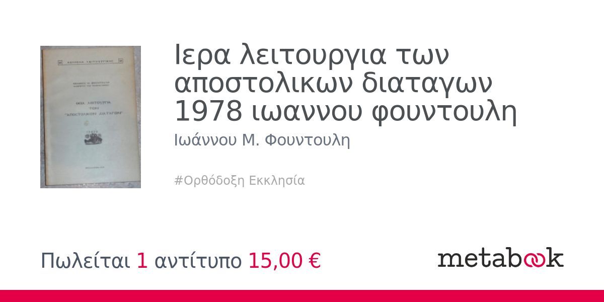 Ιερα λειτουργια των αποστολικων διαταγων 1978 ιωαννου φουντουλη ...