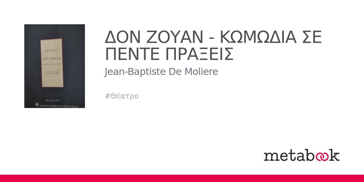 ΔΟΝ ΖΟΥΑΝ - ΚΩΜΩΔΙΑ ΣΕ ΠΕΝΤΕ ΠΡΑΞΕΙΣ: Jean-Baptiste De Moliere ...