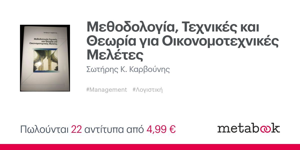 Μεθοδολογία, Τεχνικές και Θεωρία για Οικονομοτεχνικές Μελέτες: Σωτήρης ...