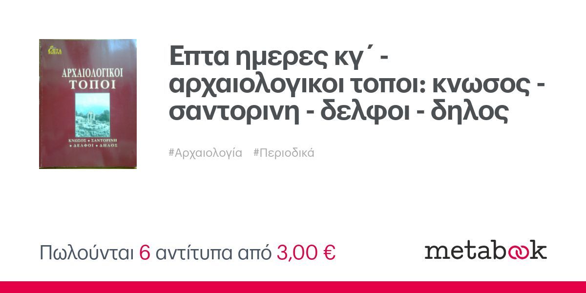 Επτα ημερες κγ΄ - αρχαιολογικοι τοποι: κνωσος - σαντορινη - δελφοι ...