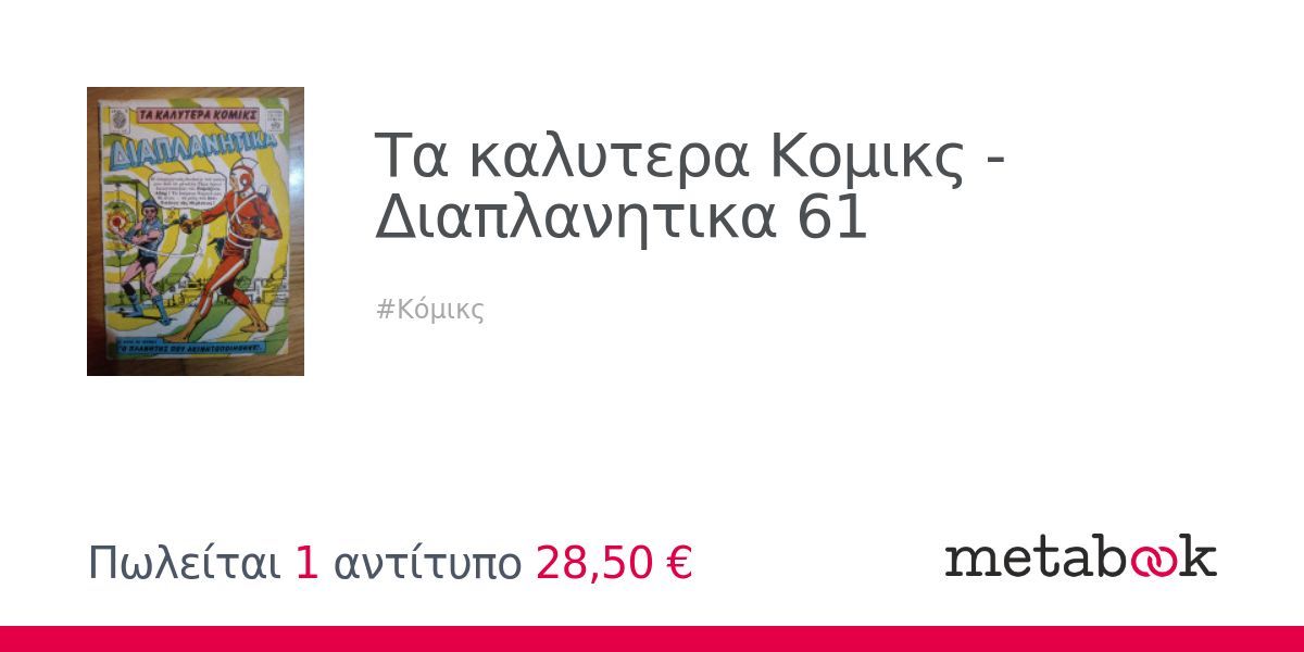 Τα καλυτερα Κομικς - Διαπλανητικα 61 | metabook.gr