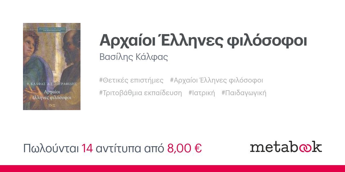 Αρχαίοι Έλληνες φιλόσοφοι: Γιώργος Ζωγραφίδης, Βασίλης Κάλφας | metabook.gr