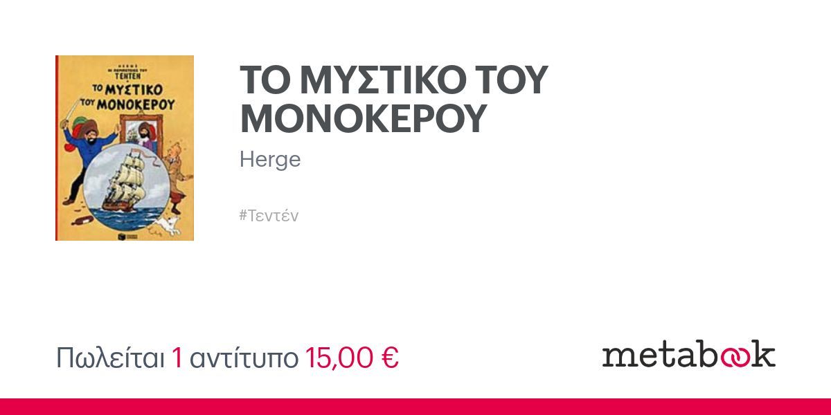 ΤΟ ΜΥΣΤΙΚΟ ΤΟΥ ΜΟΝΟΚΕΡΟΥ: Herge | metabook.gr