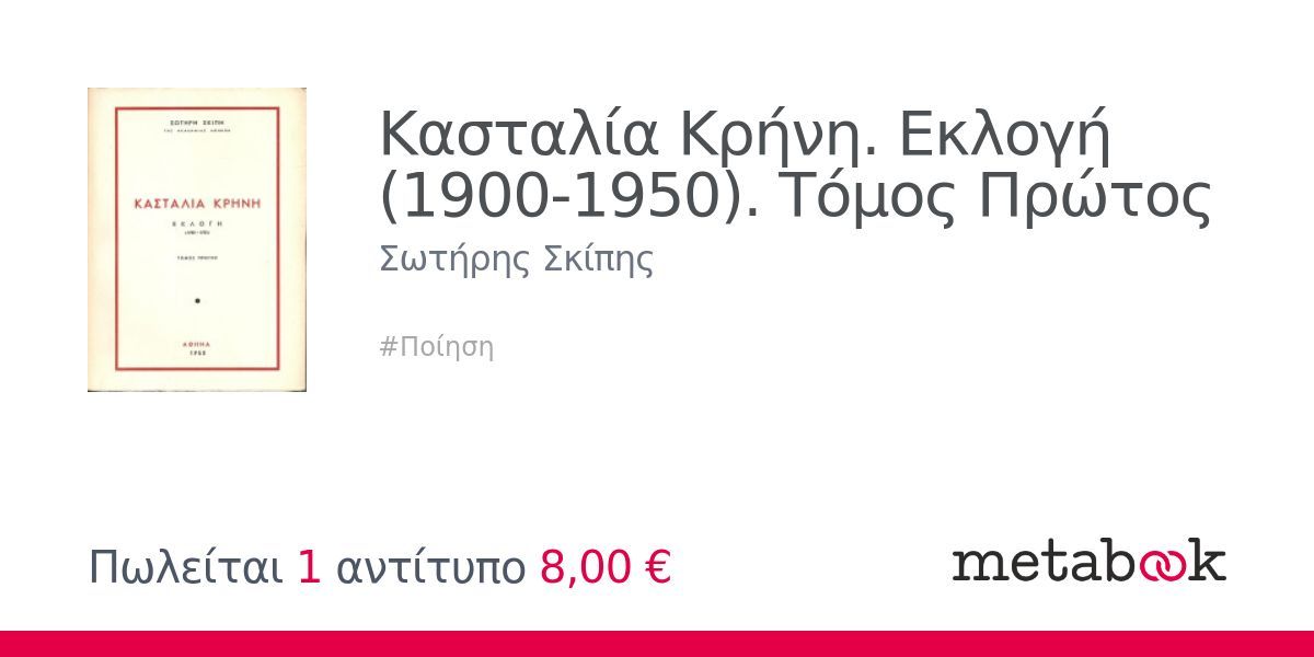 Κασταλία Κρήνη. Εκλογή (1900-1950). Τόμος Πρώτος: Σωτήρης Σκίπης ...