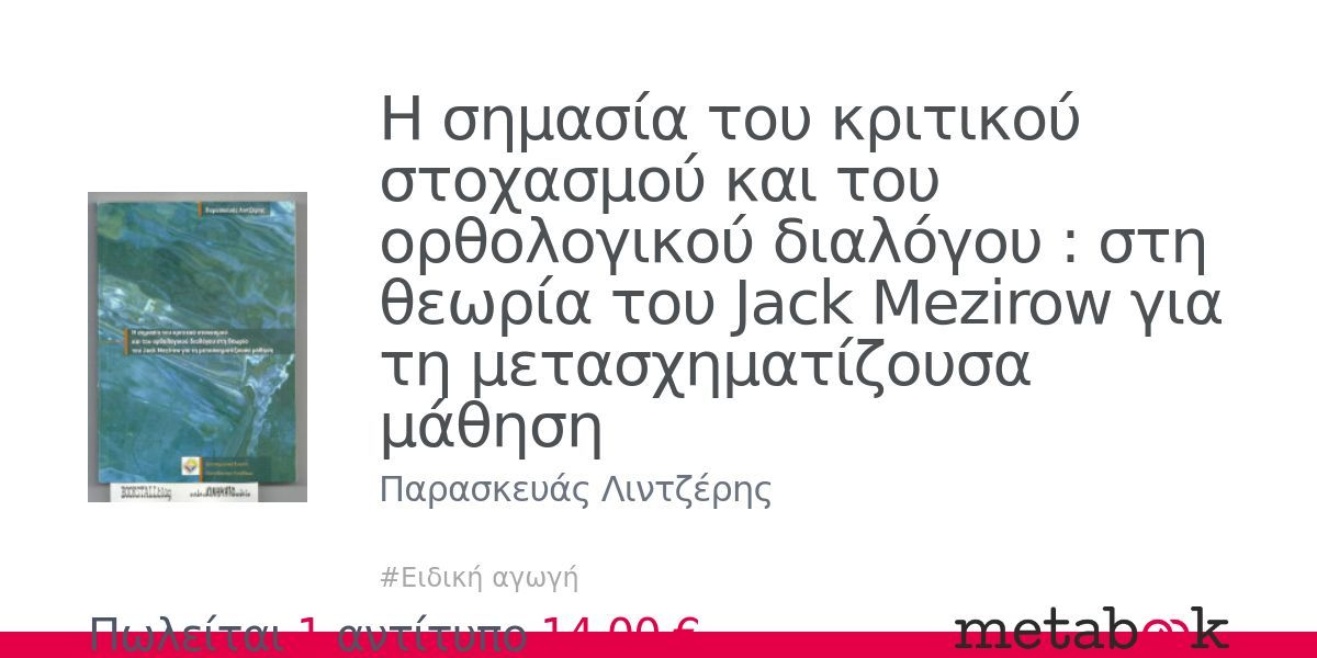 Η σημασία του κριτικού στοχασμού και του ορθολογικού διαλόγου : στη ...