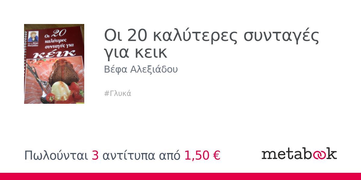 Οι 20 καλύτερες συνταγές για κεικ: Βέφα Αλεξιάδου | metabook.gr