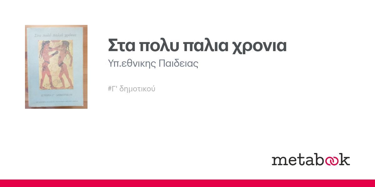 Στα πολυ παλια χρονια: Υπ.εθνικης Παιδειας | metabook.gr