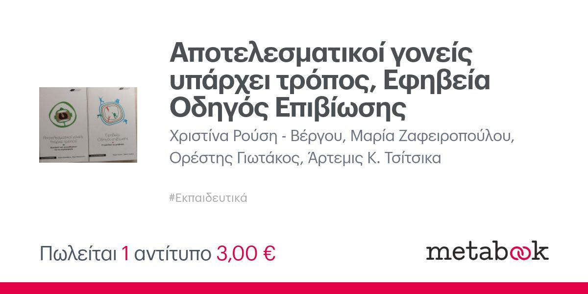 Αποτελεσματικοί γονείς υπάρχει τρόπος, Εφηβεία Οδηγός Επιβίωσης ...