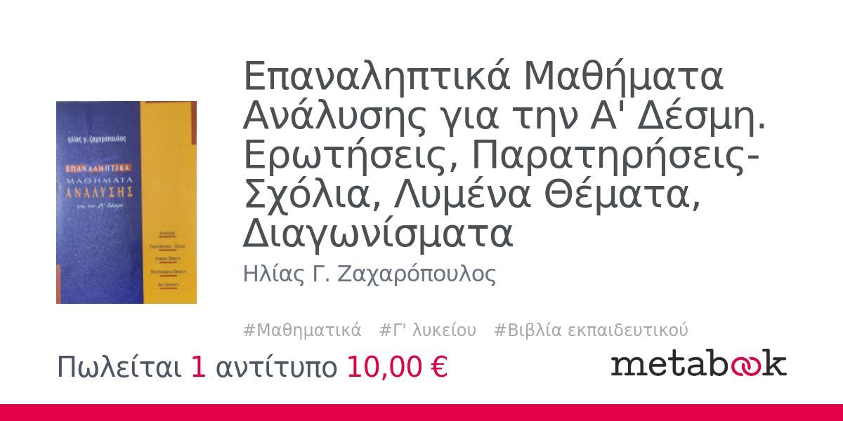 Επαναληπτικά Μαθήματα Ανάλυσης για την Α' Δέσμη. Ερωτήσεις ...