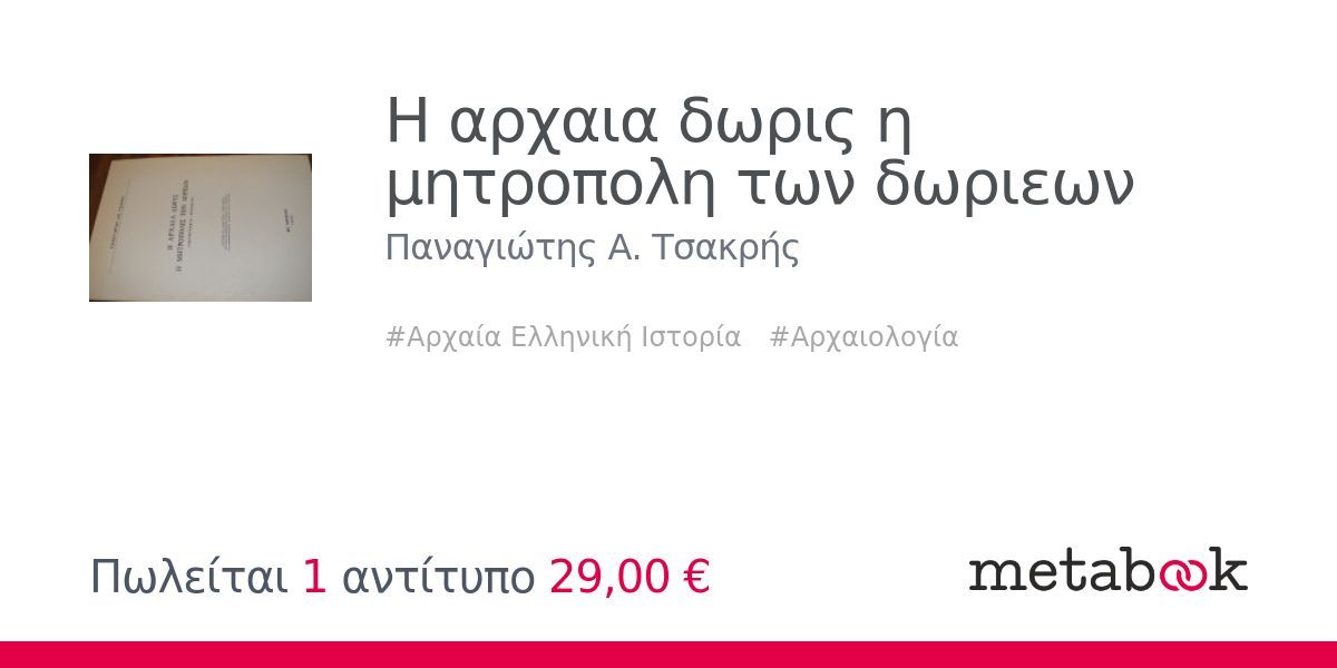 Η αρχαια δωρις η μητροπολη των δωριεων: Παναγιώτης Α. Τσακρής | metabook.gr