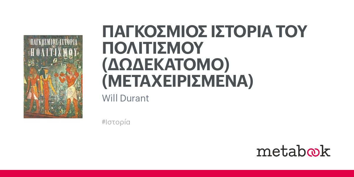 ΠΑΓΚΟΣΜΙΟΣ ΙΣΤΟΡΙΑ ΤΟΥ ΠΟΛΙΤΙΣΜΟΥ (ΔΩΔΕΚΑΤΟΜΟ) (ΜΕΤΑΧΕΙΡΙΣΜΕΝΑ): Will ...