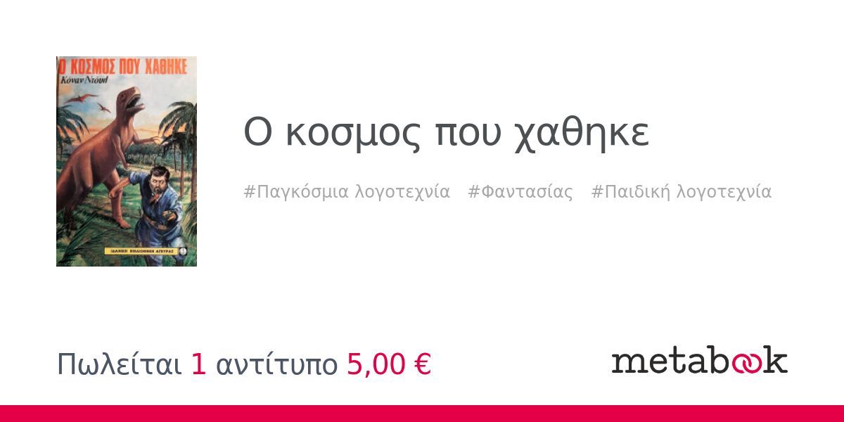 Ο κοσμος που χαθηκε | metabook.gr
