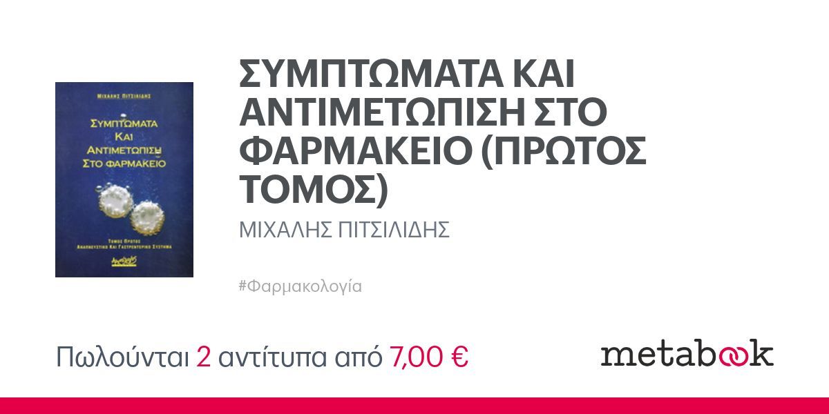 ΣΥΜΠΤΩΜΑΤΑ ΚΑΙ ΑΝΤΙΜΕΤΩΠΙΣΗ ΣΤΟ ΦΑΡΜΑΚΕΙΟ (ΠΡΩΤΟΣ ΤΟΜΟΣ): ΜΙΧΑΛΗΣ ...