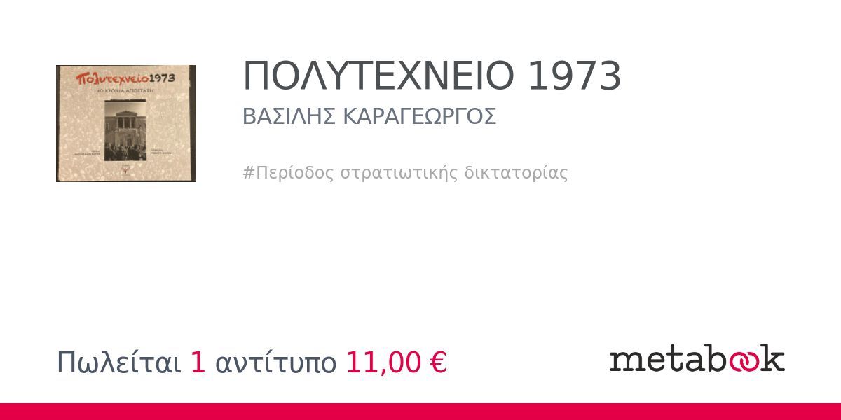 ΠΟΛΥΤΕΧΝΕΙΟ 1973: ΒΑΣΙΛΗΣ ΚΑΡΑΓΕΩΡΓΟΣ | metabook.gr