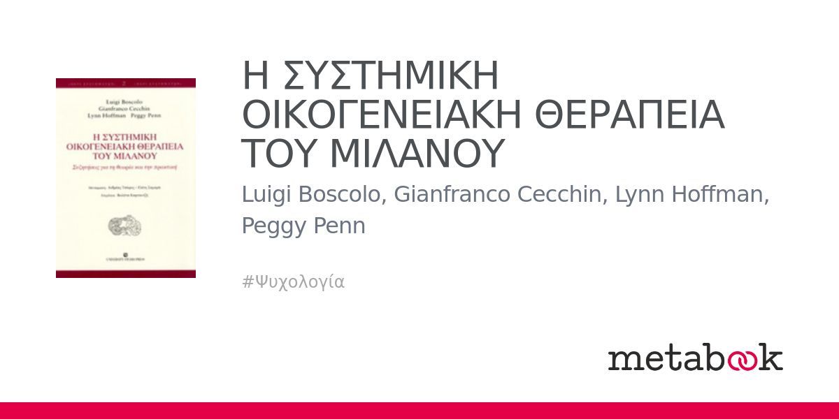 Η ΣΥΣΤΗΜΙΚΗ ΟΙΚΟΓΕΝΕΙΑΚΗ ΘΕΡΑΠΕΙΑ ΤΟΥ ΜΙΛΑΝΟΥ: Luigi Boscolo ...