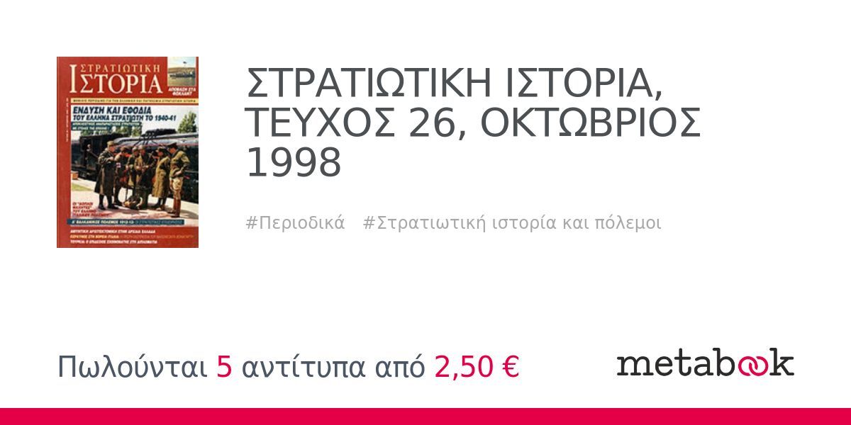 ΣΤΡΑΤΙΩΤΙΚΗ ΙΣΤΟΡΙΑ, ΤΕΥΧΟΣ 26, ΟΚΤΩΒΡΙΟΣ 1998 | metabook.gr