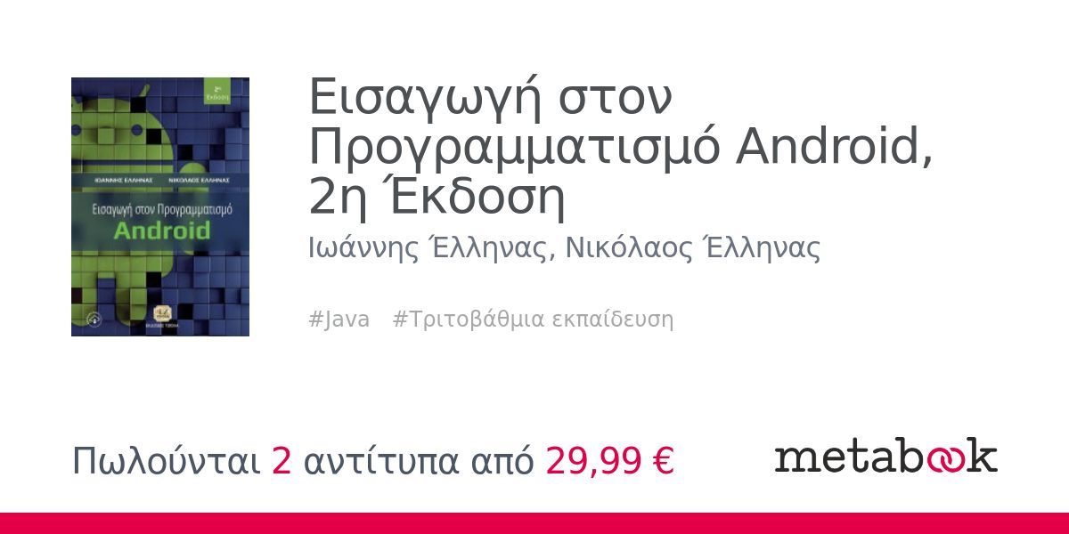 Εισαγωγή στον Προγραμματισμό Android, 2η Έκδοση: Ιωάννης Έλληνας ...