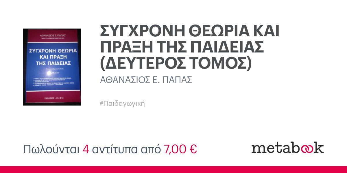 ΣΥΓΧΡΟΝΗ ΘΕΩΡΙΑ ΚΑΙ ΠΡΑΞΗ ΤΗΣ ΠΑΙΔΕΙΑΣ (ΔΕΥΤΕΡΟΣ ΤΟΜΟΣ): ΑΘΑΝΑΣΙΟΣ Ε ...
