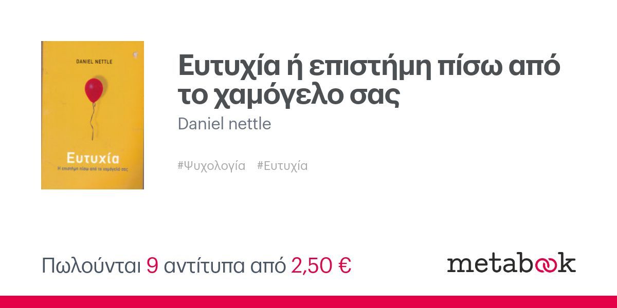 Ευτυχία ή επιστήμη πίσω από το χαμόγελο σας: Daniel nettle | metabook.gr