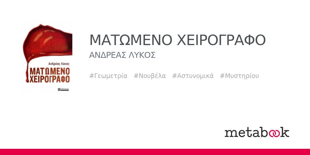 ΜΑΤΩΜΕΝΟ ΧΕΙΡΟΓΡΑΦΟ: ΑΝΔΡΕΑΣ ΛΥΚΟΣ | metabook.gr