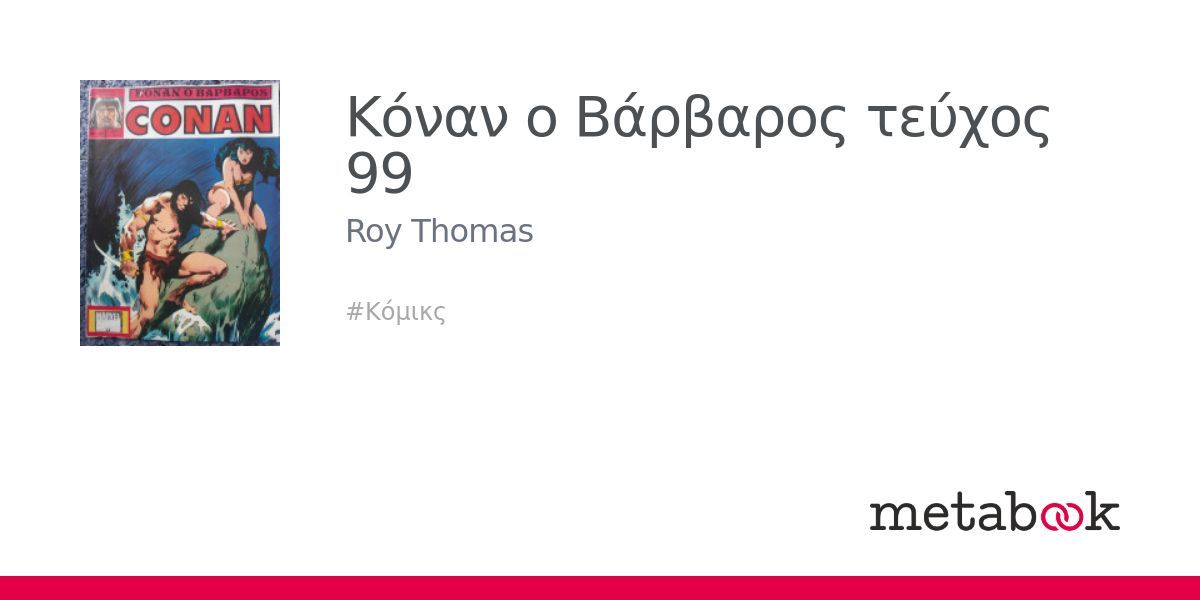 Κόναν ο Βάρβαρος τεύχος 99: Roy Thomas | metabook.gr