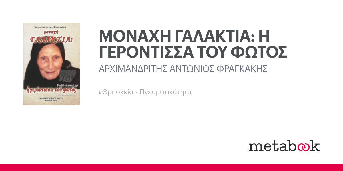 ΜΟΝΑΧΗ ΓΑΛΑΚΤΙΑ: Η ΓΕΡΟΝΤΙΣΣΑ ΤΟΥ ΦΩΤΟΣ: ΑΡΧΙΜΑΝΔΡΙΤΗΣ ΑΝΤΩΝΙΟΣ ...