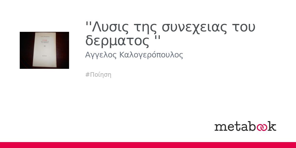 ''Λυσις της συνεχειας του δερματος '': Αγγελος Καλογερόπουλος | metabook.gr