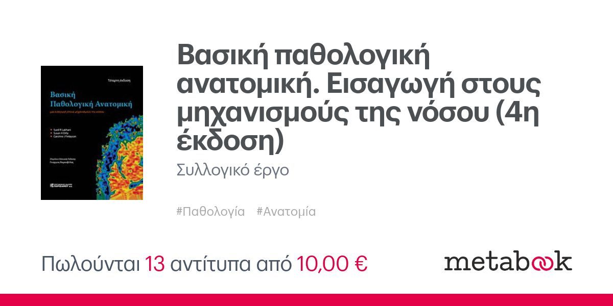 Βασική παθολογική ανατομική. Εισαγωγή στους μηχανισμούς της νόσου (4η ...