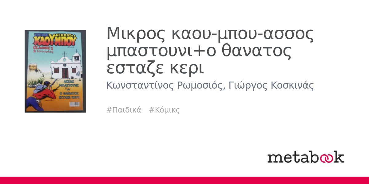 Μικρος καου-μπου-ασσος μπαστουνι+ο θανατος εσταζε κερι: Κωνσταντίνος ...